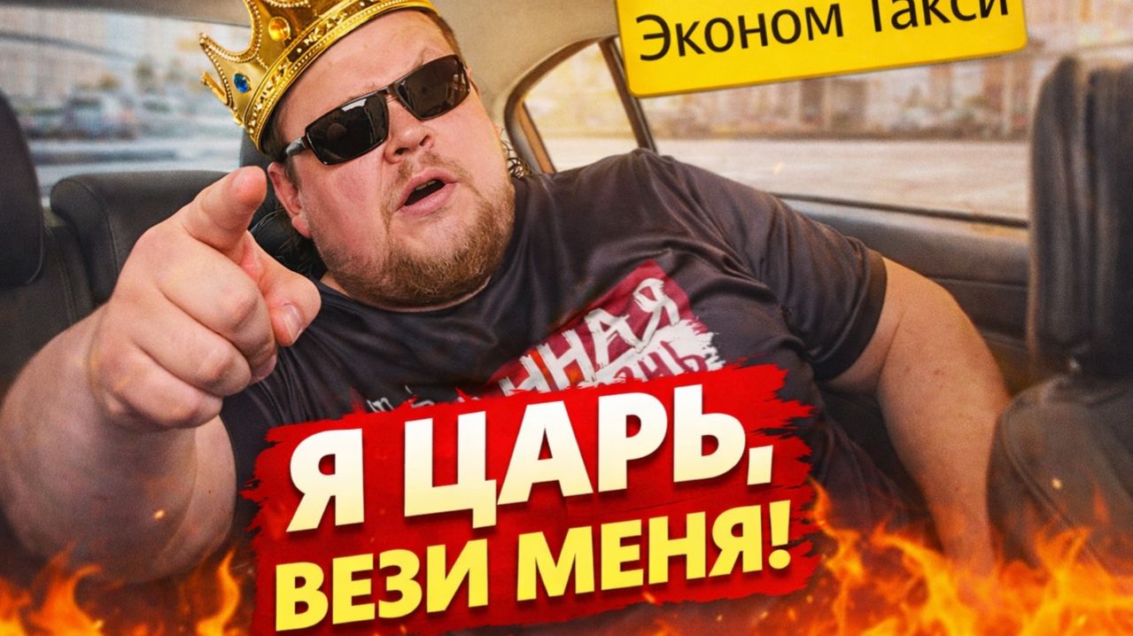 Я ЦАРЬ, а ты раб! Царьки в Эконом Такси. Хамство за копейки. Почему в экономе требуют сервис?
