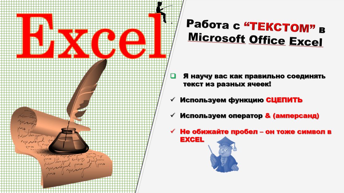 №1_Работа с текстом в Excel (соединяем текст)