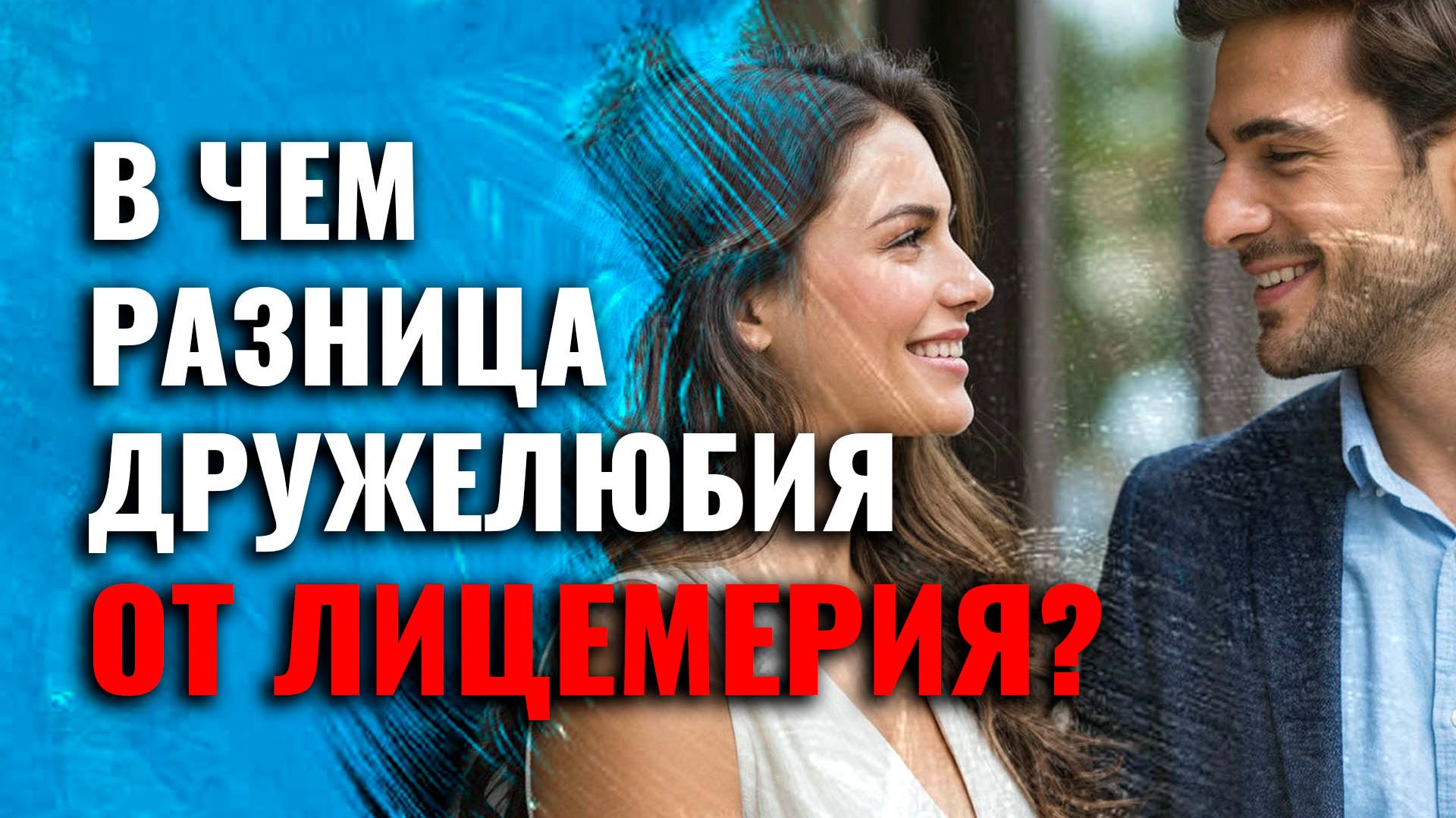 Чем отличается дружелюбный человек от лицемера?
