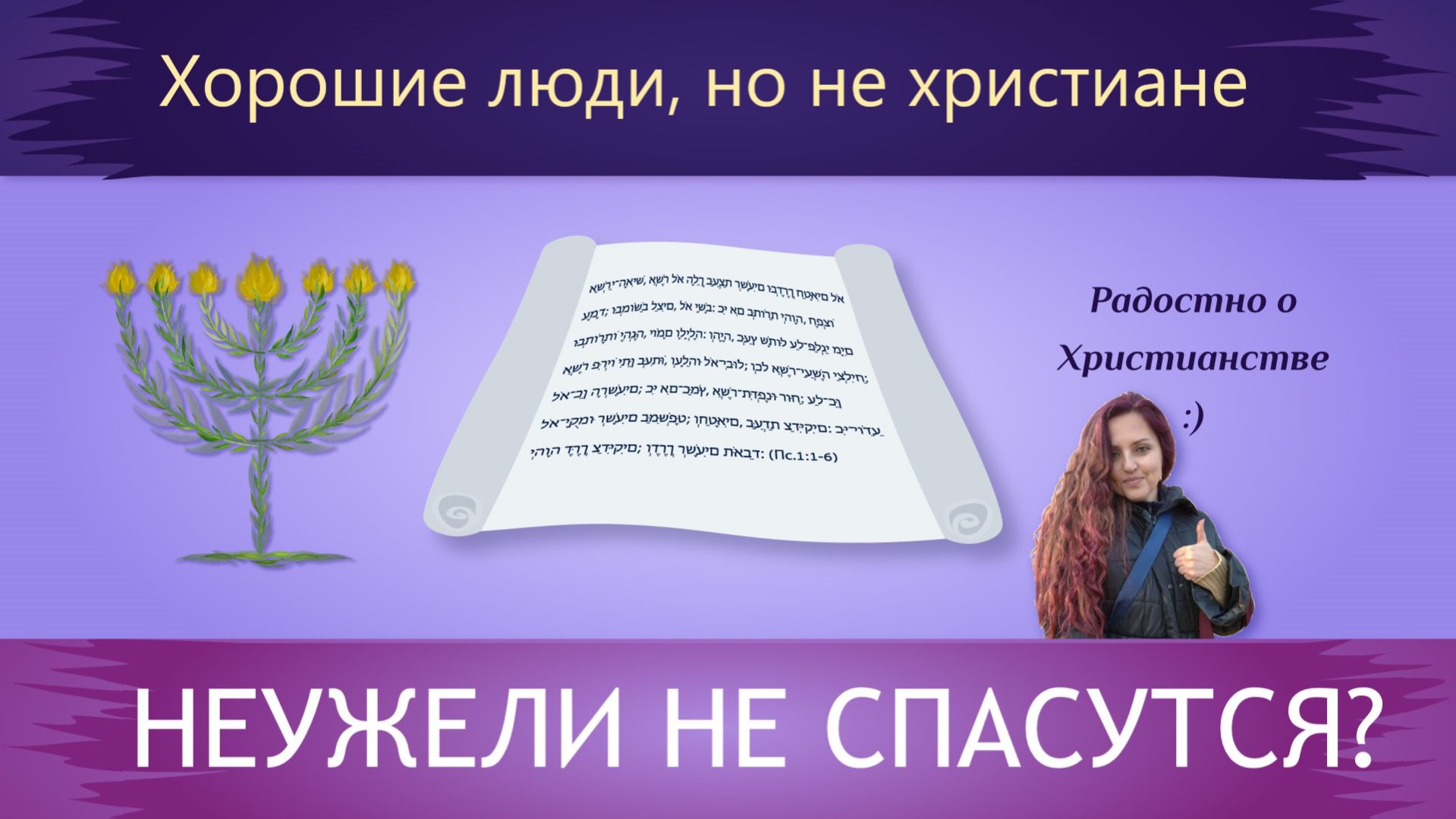 Может ли неверующий попасть в Рай. Переживания за близких не христиан