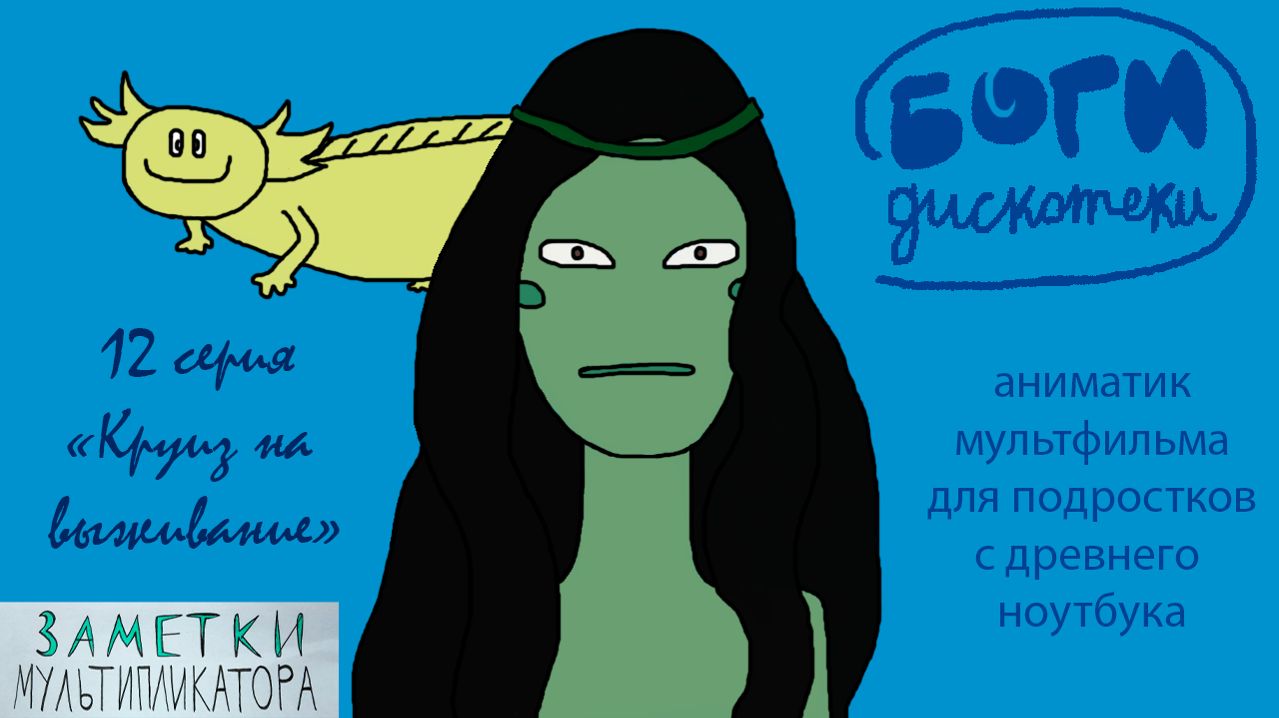 Аксолотль! Боги дискотеки мультфильм для подростков 12 серия круиз на выживание