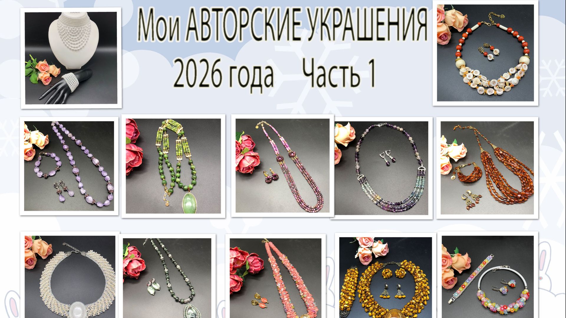 Мои АВТОРСКИЕ УКРАШЕНИЯ 2026 года. Часть 1.