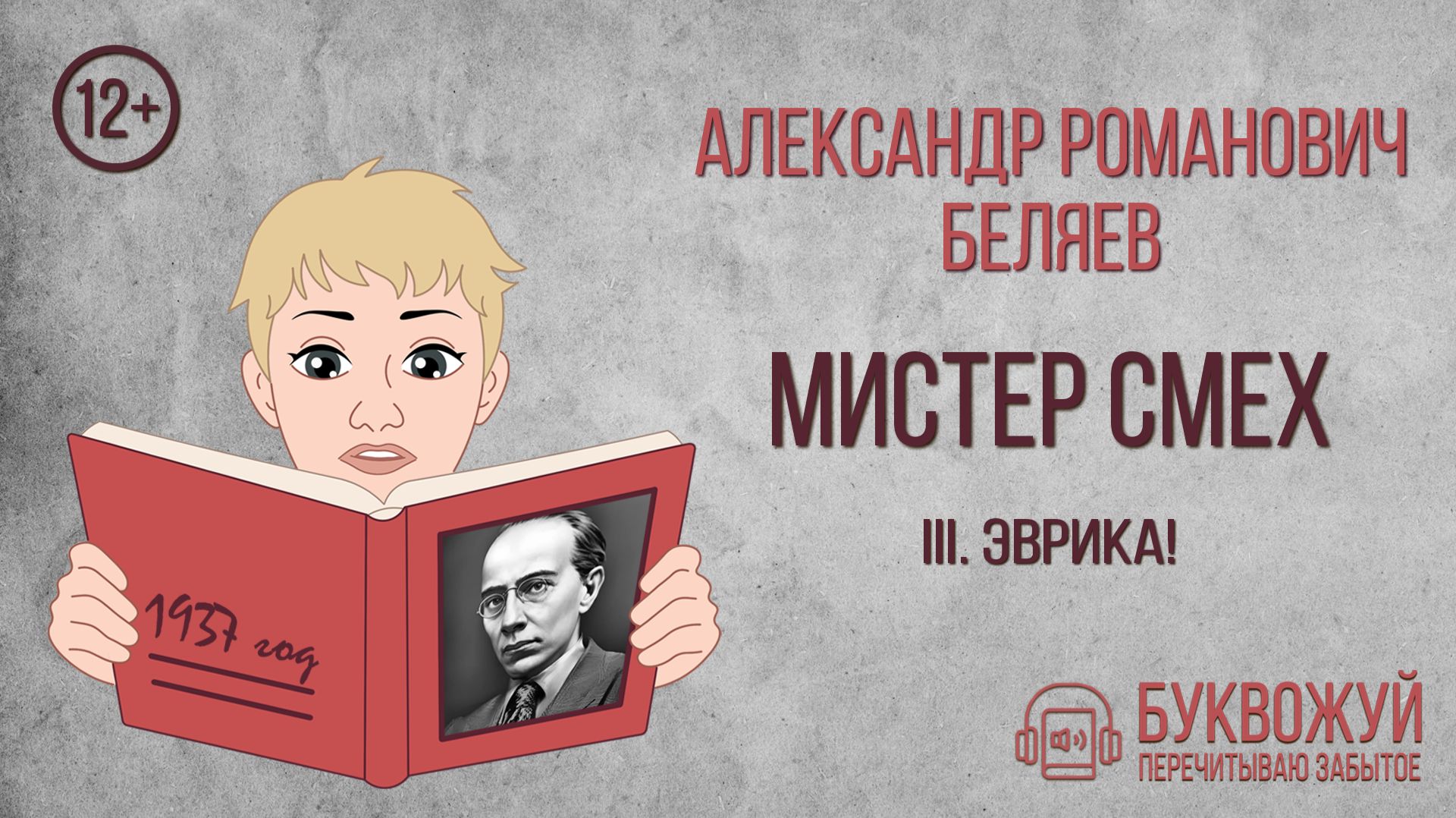 Рассказ «Мистер Смех». «III. Эврика!». А.Р. Беляев