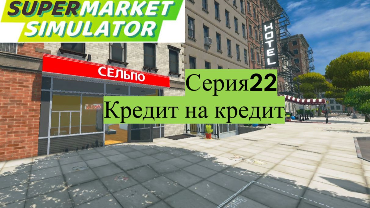 Supermarket Simulator. 22 - Вечный кредит