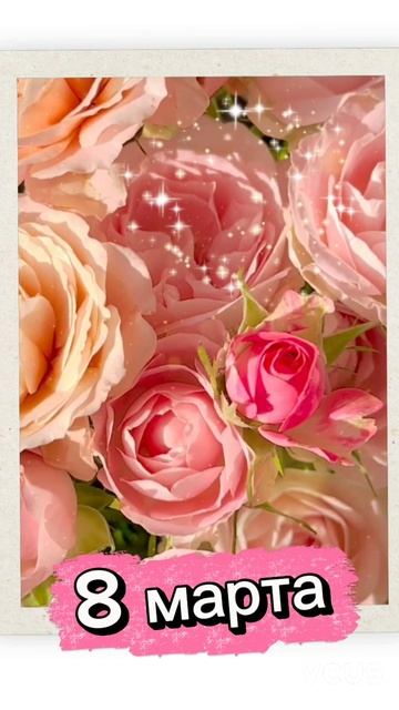 С праздником 8 марта!