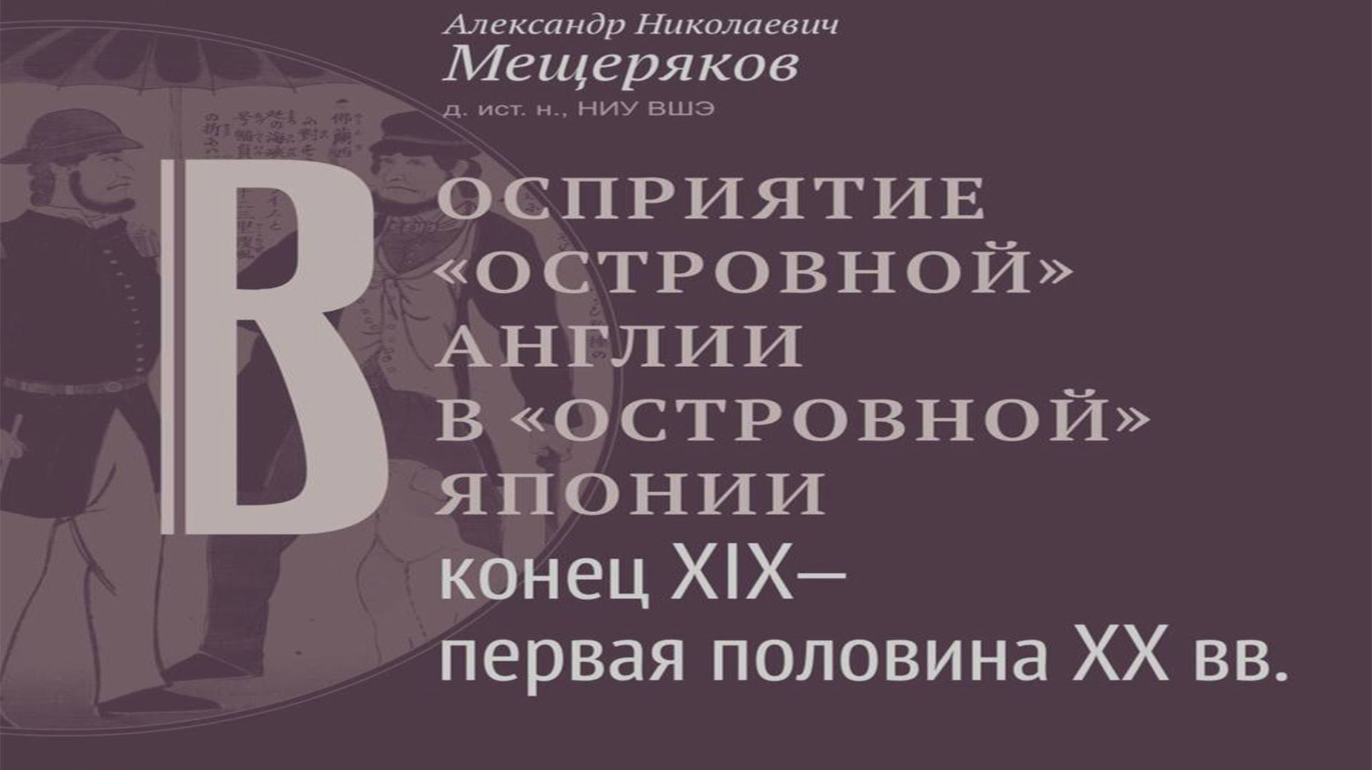 Восприятие «островной» Англии в «островной» Японии (конец XIX-первая половина ХХ вв.)