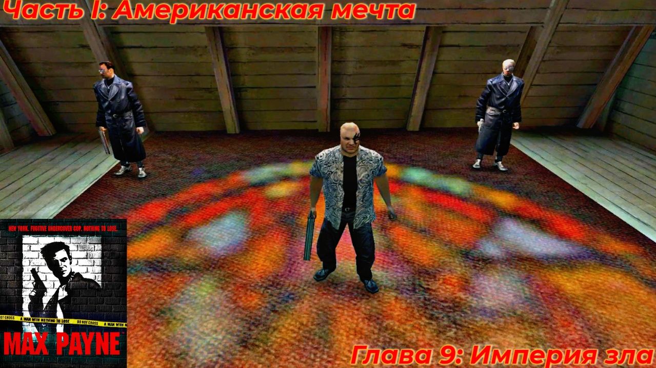 Max Payne (2001). Часть I: Американская мечта. Глава 9: Империя зла