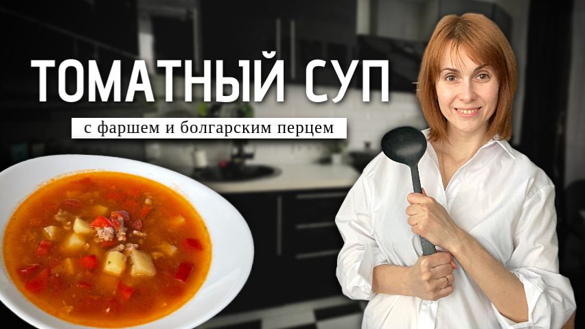 Томатный суп с фаршем и перцем | Густой, ароматный и насыщенный бульон