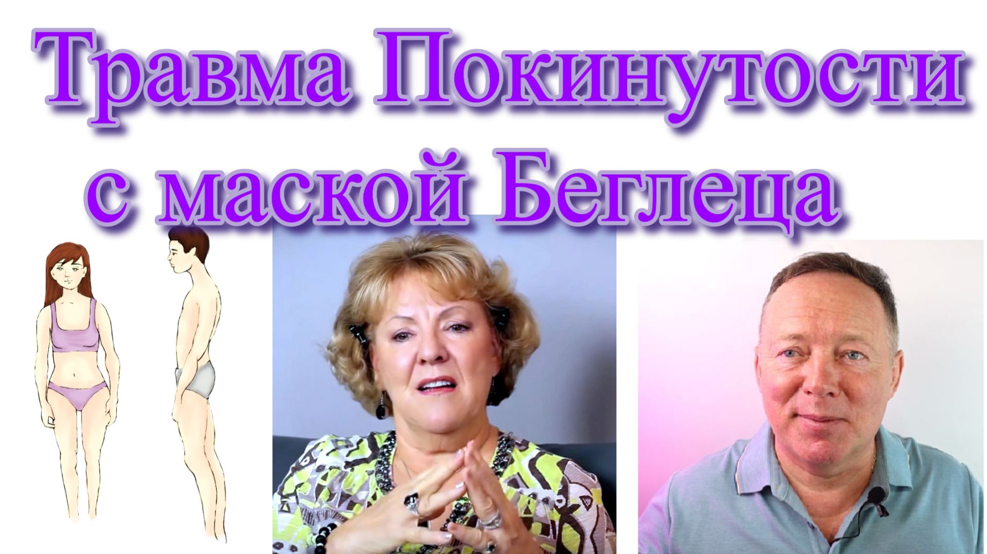 Травма Покинутости по Лиз Бурбо