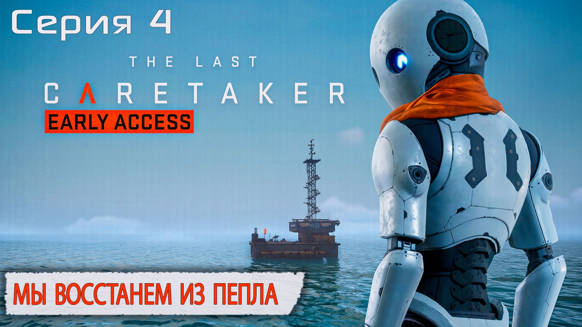 Мы восстанем из пепла | The Last Caretaker | Серия 4