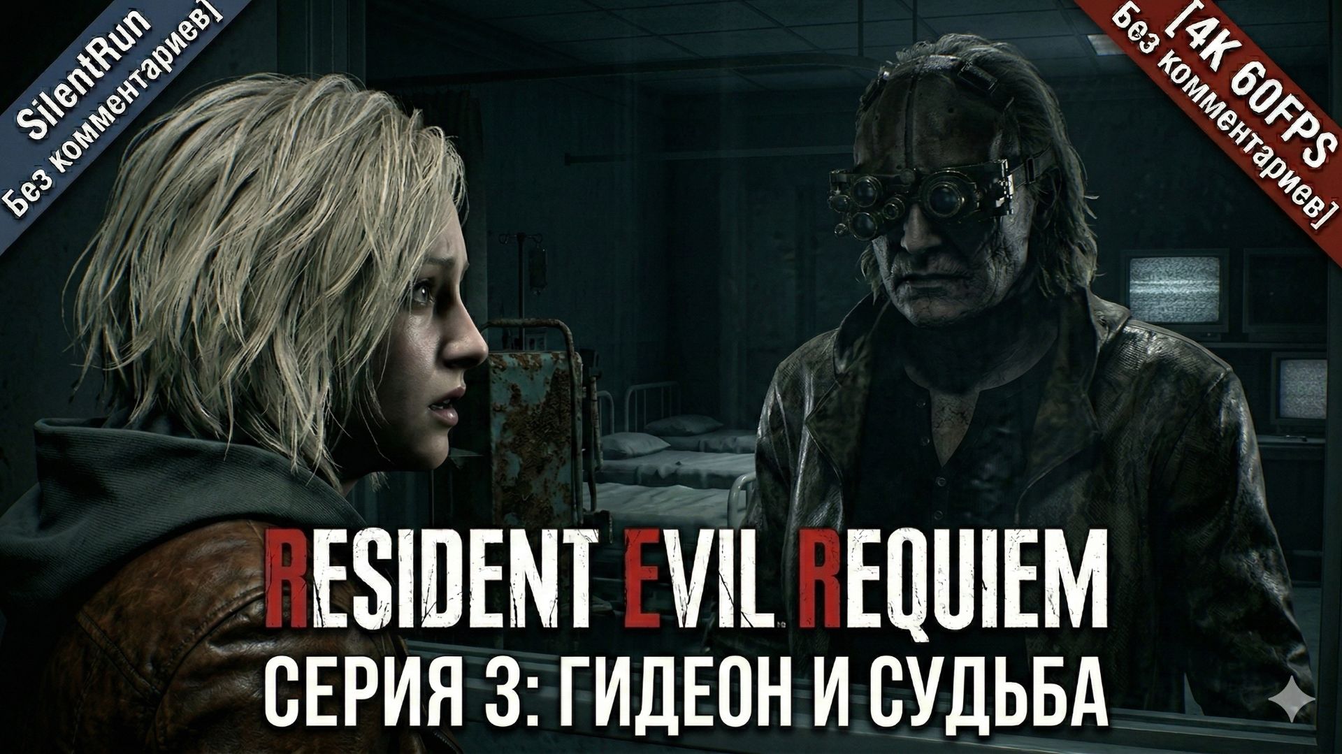 Resident Evil Requiem — Доктор Гидеон и Секрет Грейс | Серия 3 [4K 60FPS Без комментариев]