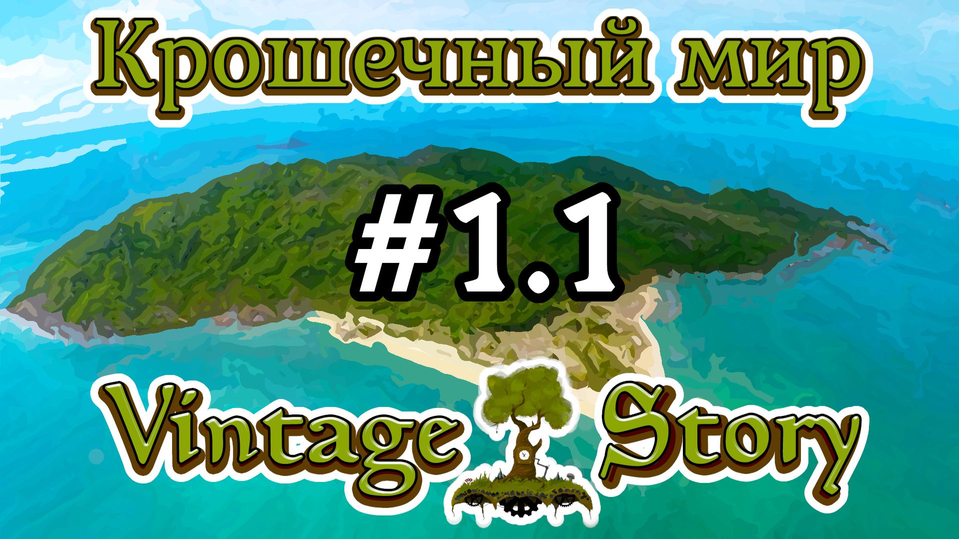 Vintage Story - Крошечный мир №1.1 / Год 1, апрель / Выживание на острове в океане