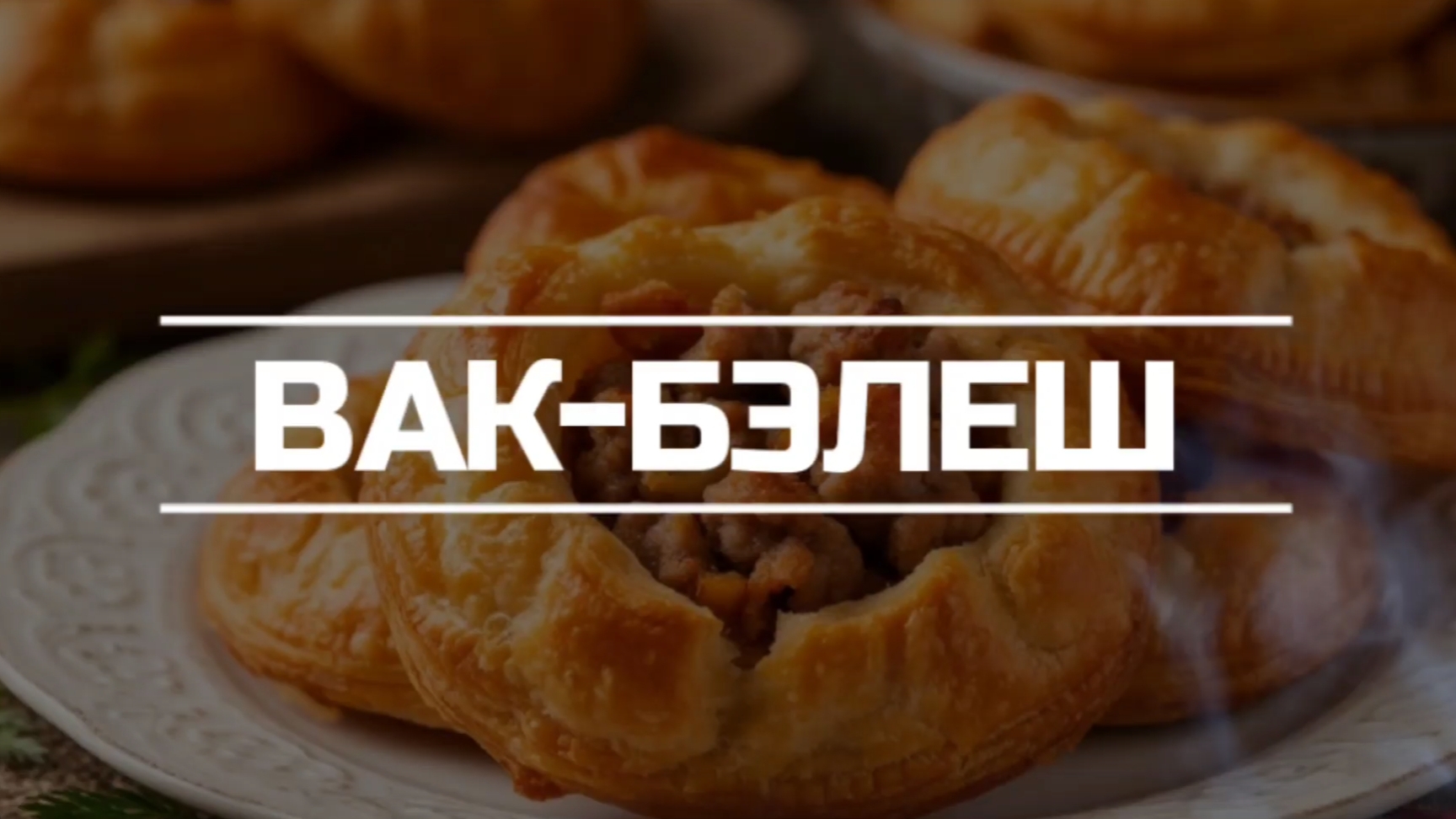 Вак-Беляши по татарский.