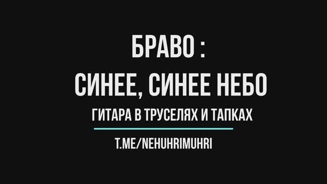 Браво | Синее, синее небо | Гитара в труселях и тапках
