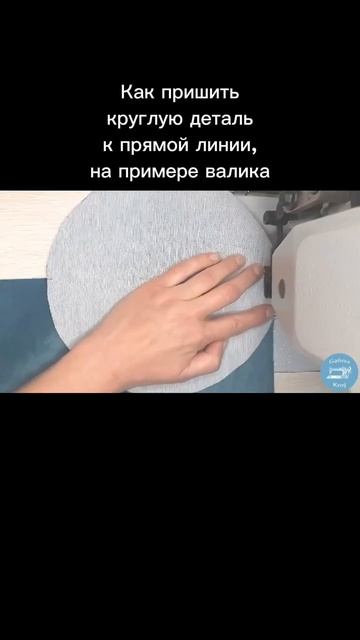 Как пришить круглую деталь к прямой линии