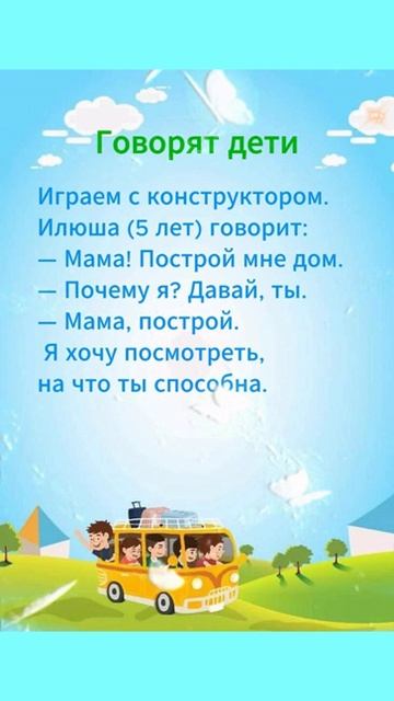 "Говорят дети"