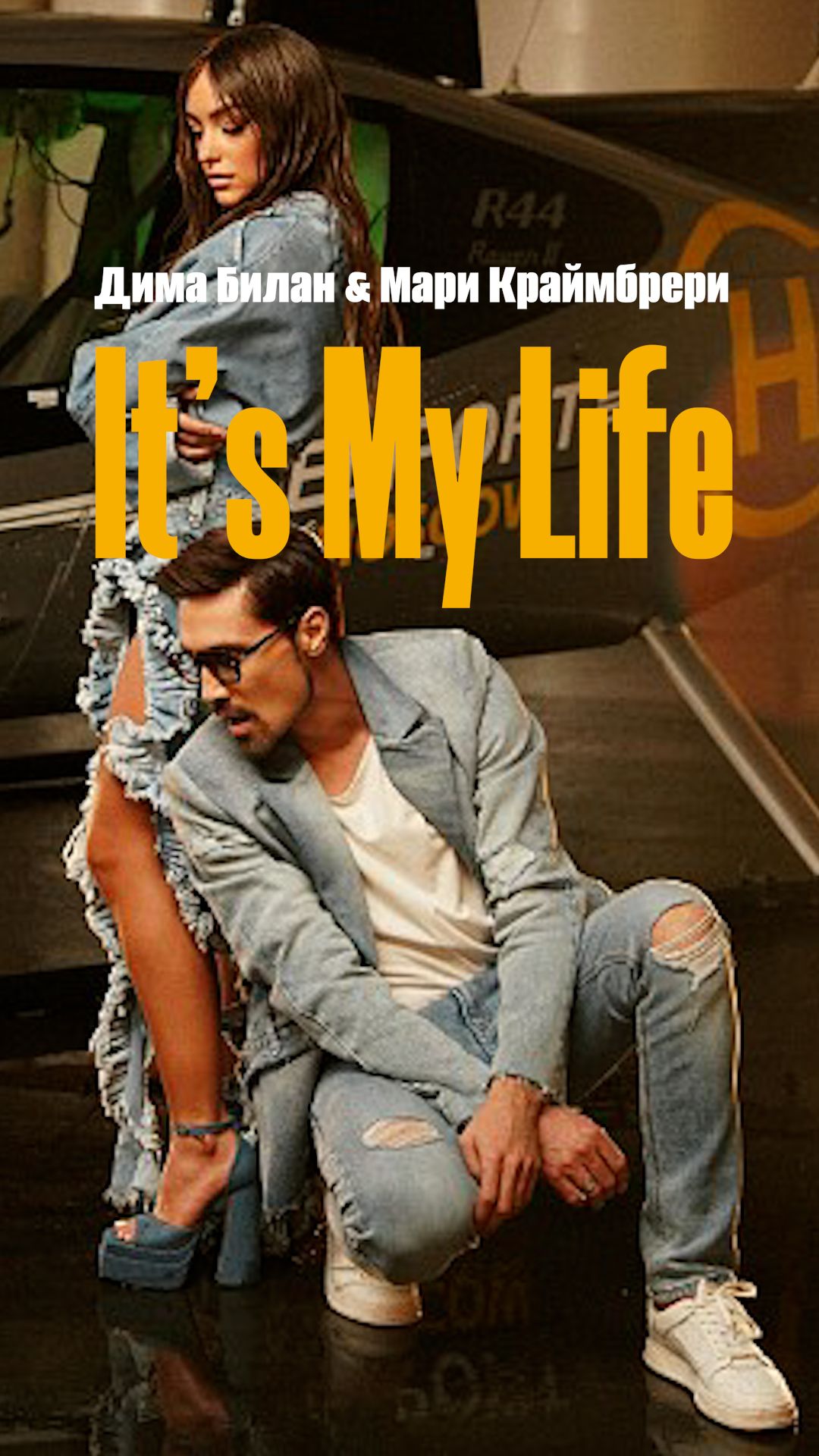 Дима Билан & Мари Краймбрери - It's My Life video cover #milanvideolife mobile версия