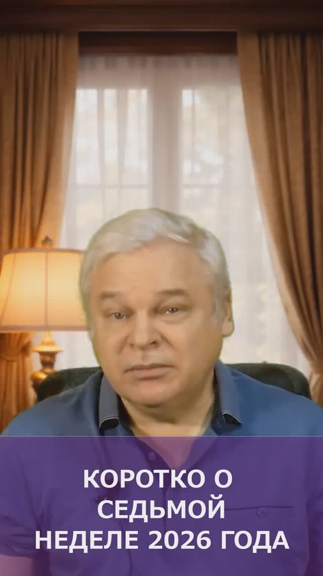 Короткое видео о 7 неделе 2026 года