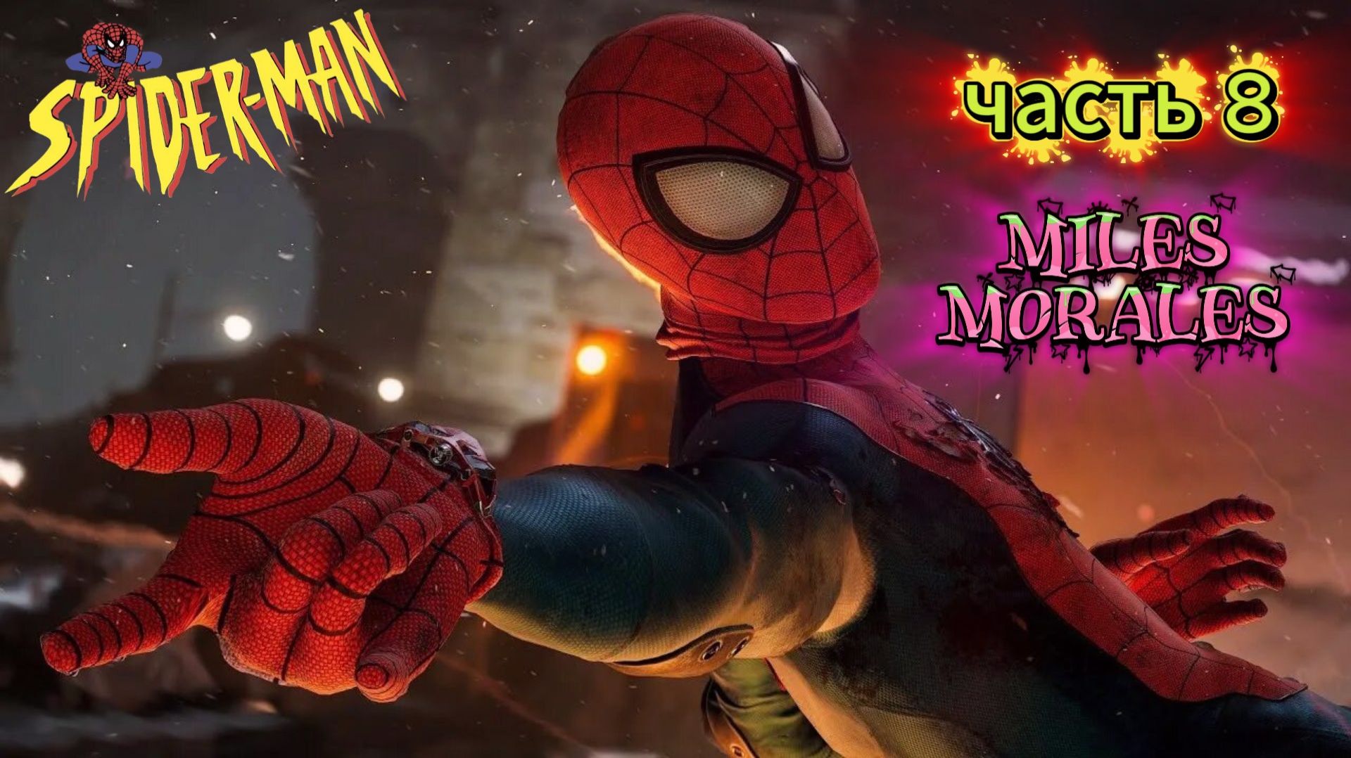 ЧЕЛОВЕК ПАУК - Marvel′s Spider-Man Miles Morales | Часть 8