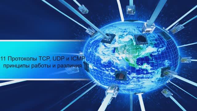 11 Протоколы TCP, UDP и ICMP принципы работы и различия