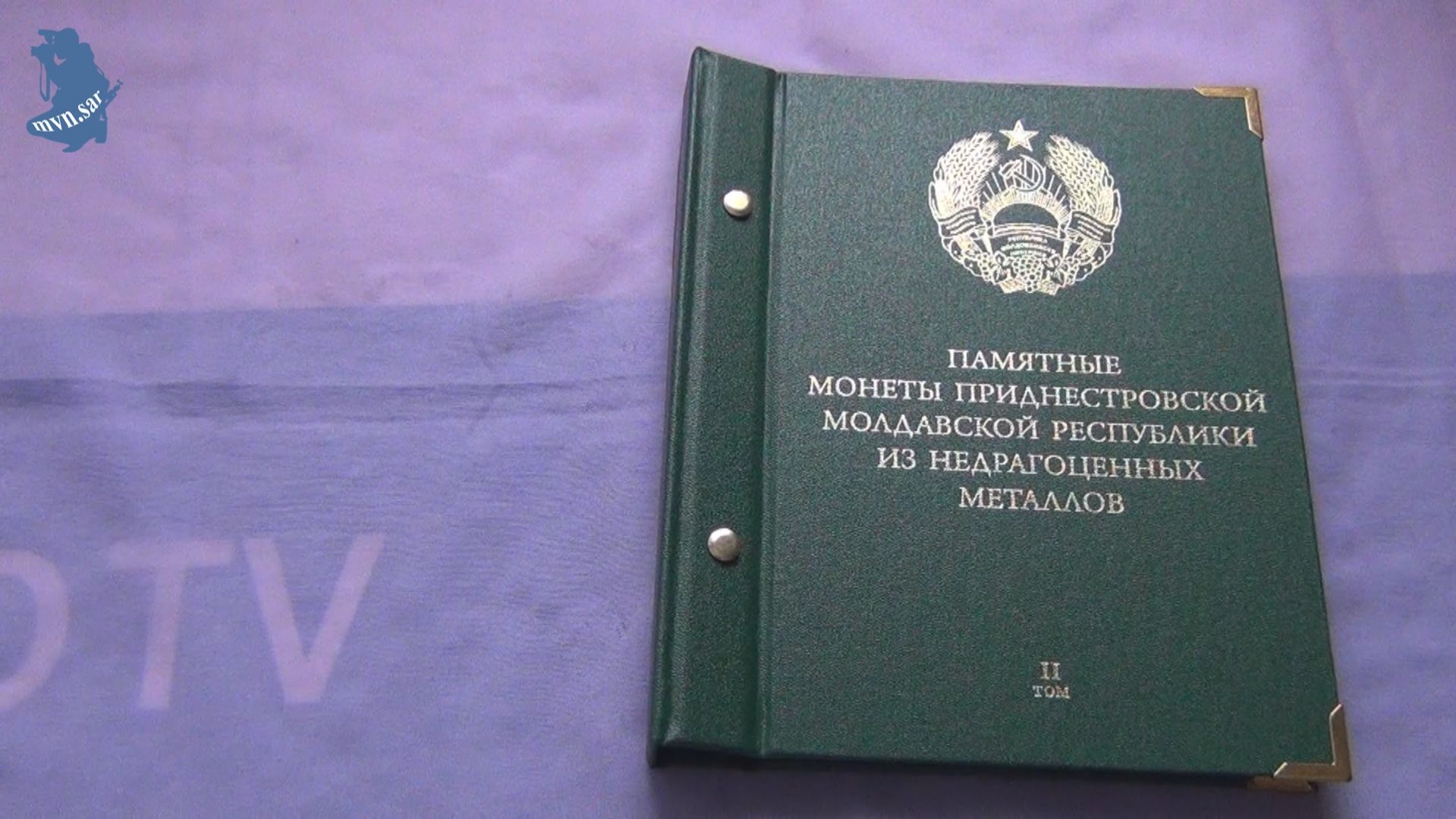 Альбо Нумисматико .Альбом для монет Приднестровской Молдавской Республики   (25 рублей). 2 том#954