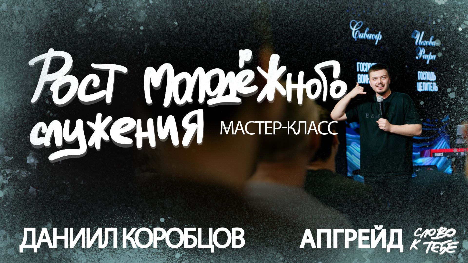 Рост молодежного служения | Даниил Коробцов