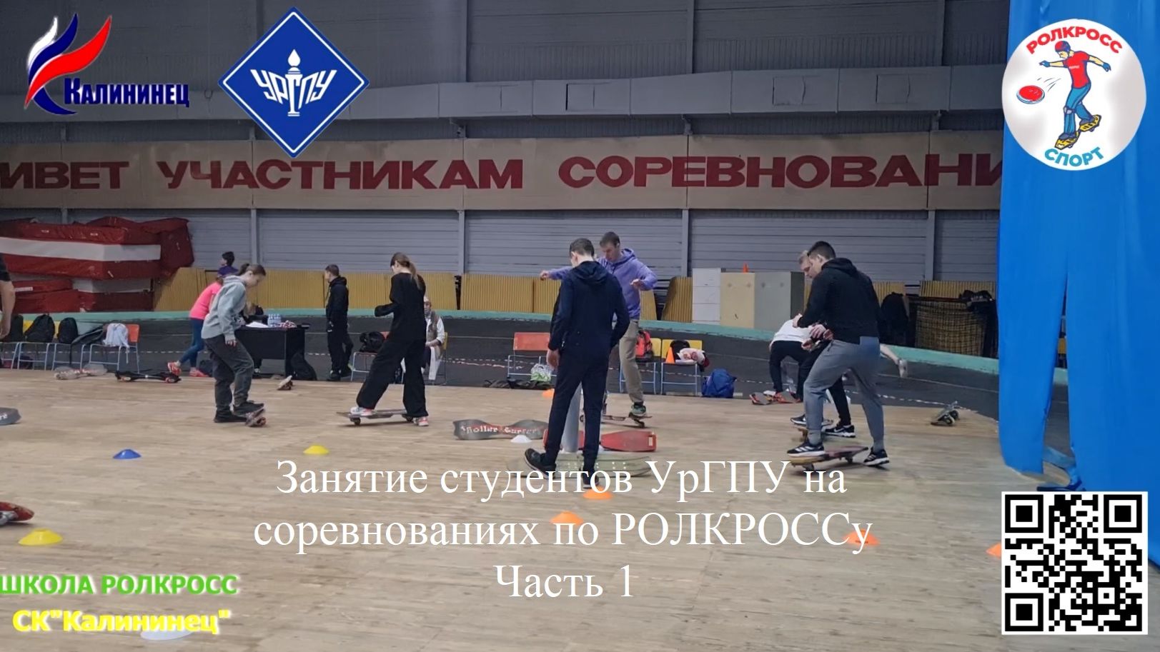 РОЛКРОСС – занятие со студентами Института естествознания, физической культуры и туризма