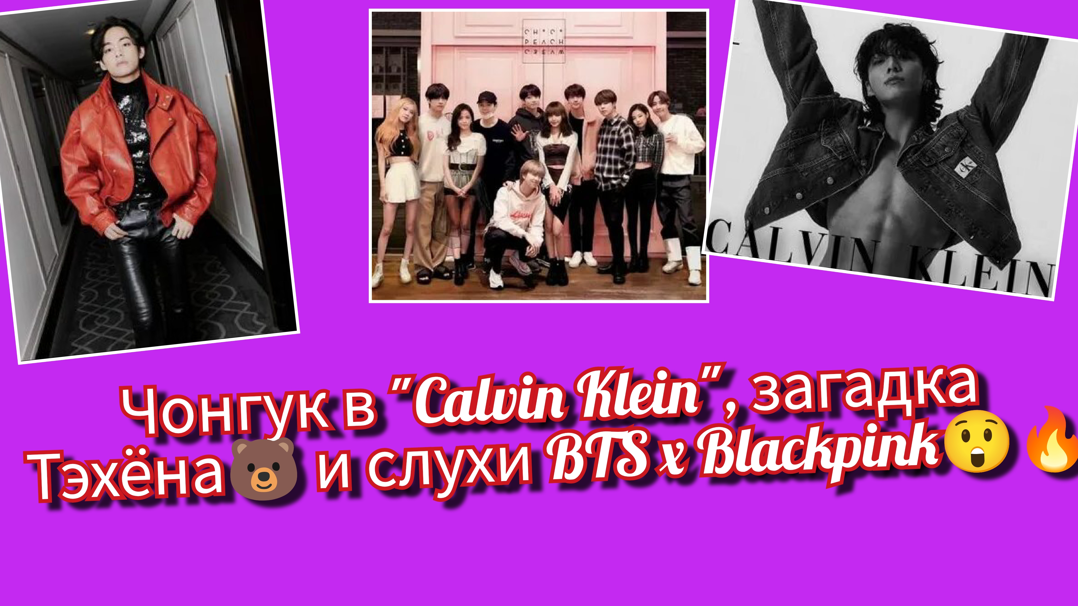 Чон Чонгук в "Calvin Klein", загадка Тэхёна🐻 и слухи BTS x Blackpink 🔥😲