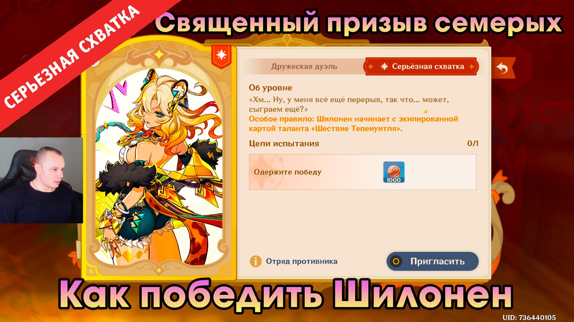 Геншин Импакт ➤ СЕРЬЁЗНАЯ СХВАТКА - Шилонен в игре Священный призыв семерых ➤ Genshin Impact