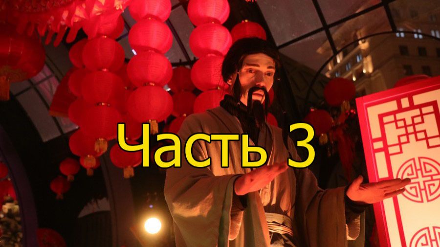 Новогодний переполох. Часть 3