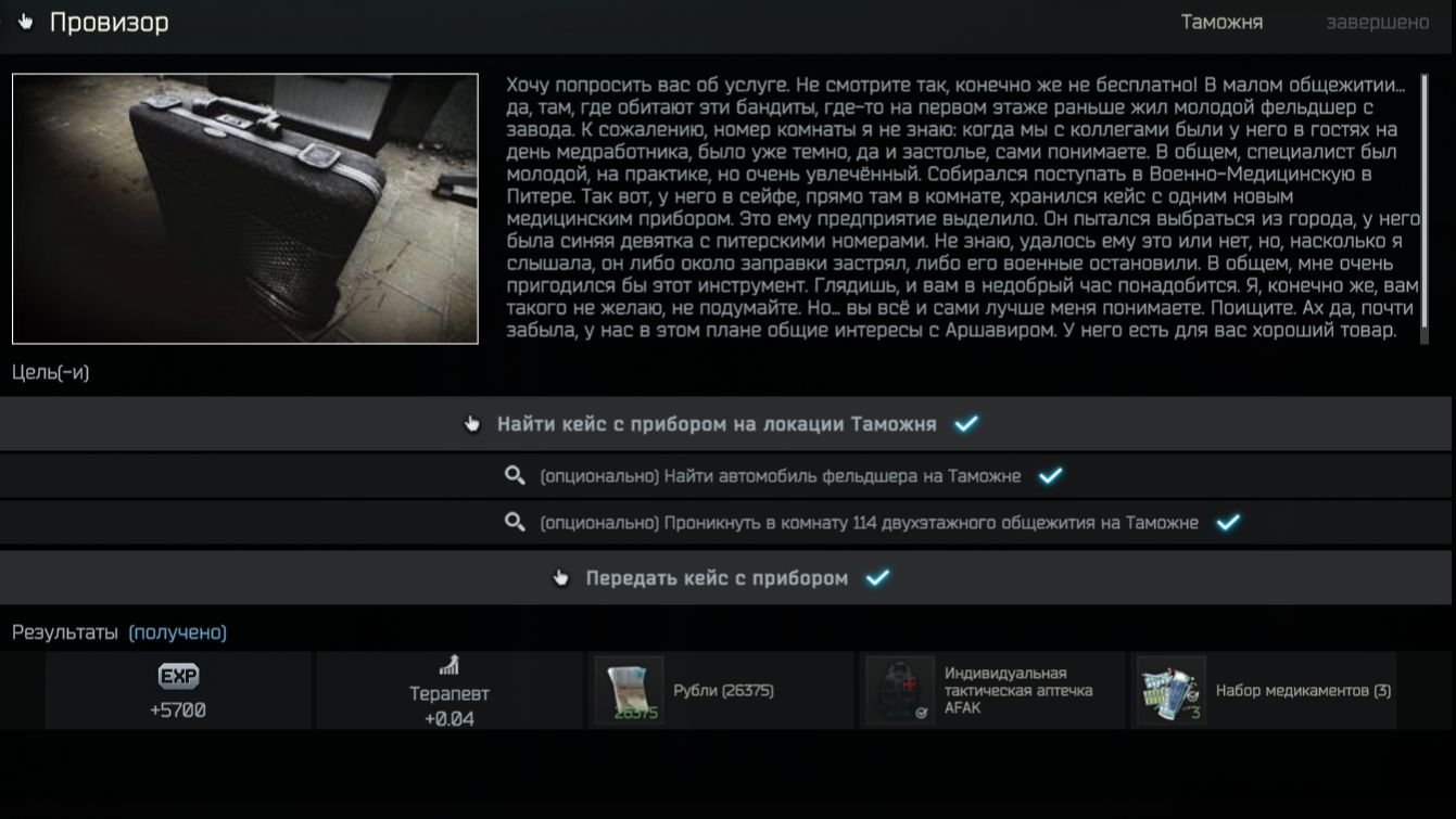 Escape from Tarkov # Провизор