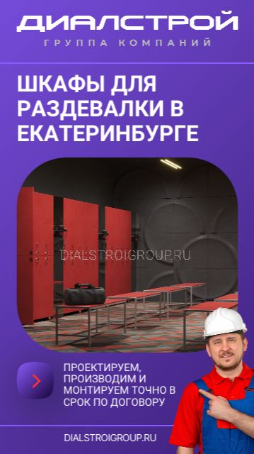 Шкафчики для раздевалок Екатеринбург