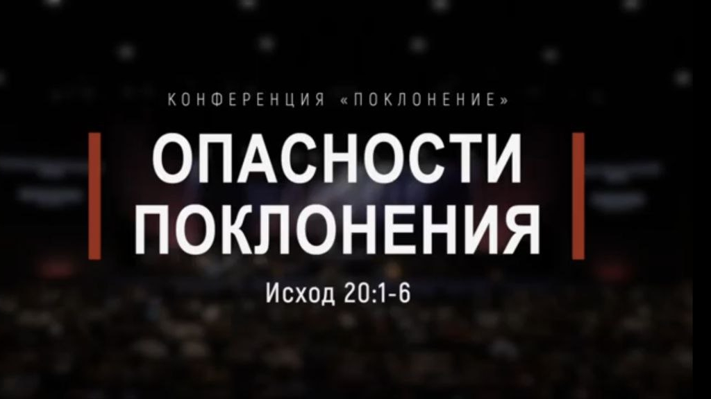 Опасности поклонения. Андрей Резуненко//. Конференция "Поклонение"
