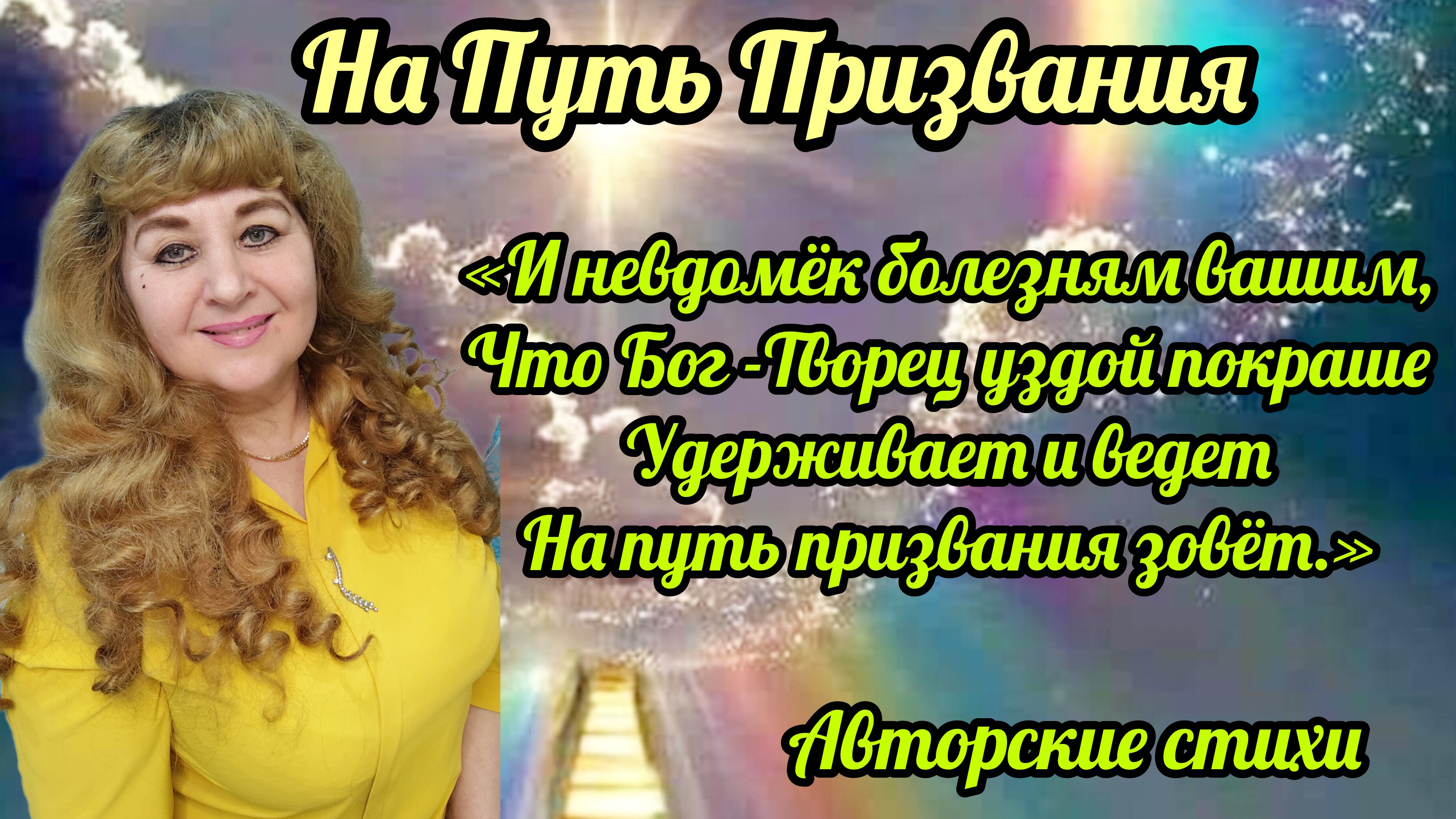 Путь внутренней опоры.Авторские стихи.#путьвнутреннейопоры #светдуши #светланаанохина #поэзиямоейдуш