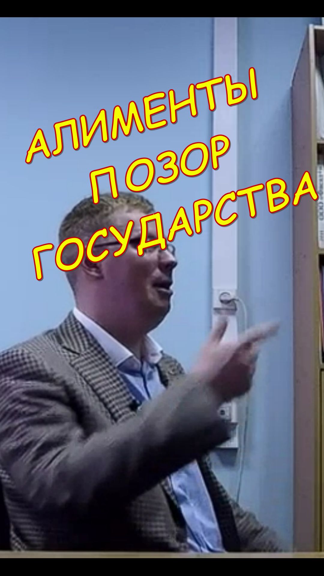 АЛИМЕНТЫ ПОЗОР ГОСУДАРСТВА