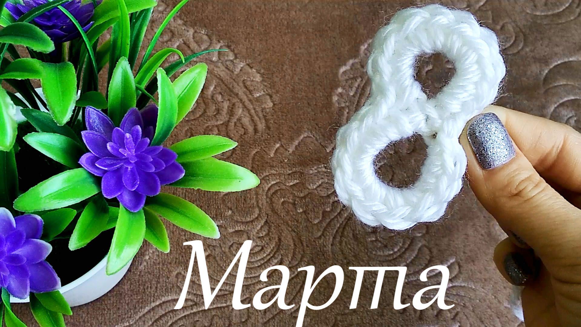 Как связать цифру 8 / Всего за 5 МИНУТ / 8 марта🌷🌿 (из АРХИВА)