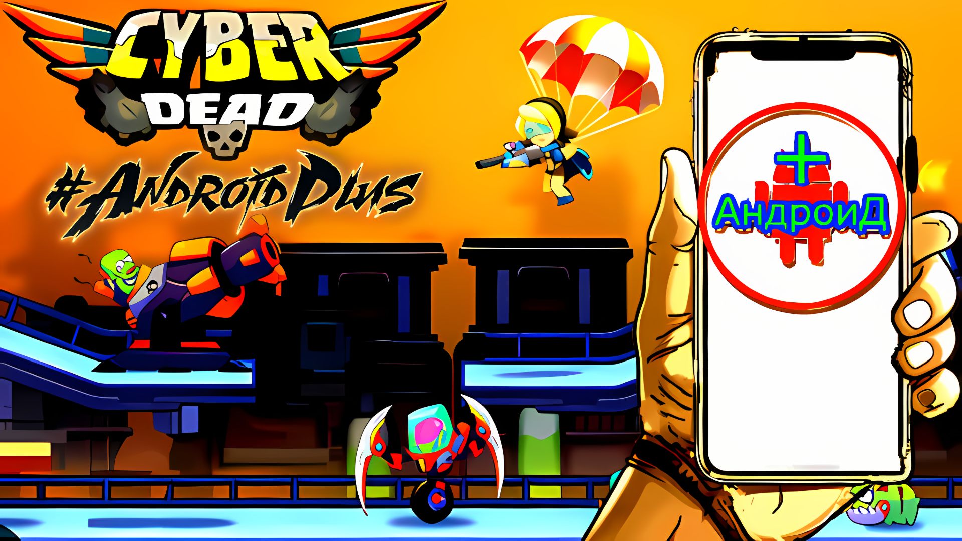 Cyber Dead Super Squad Игра Для Android🔘🔵🔴 🅰🅽🅳🆁🅾🅸🅳🅿🅻🆄🆂👹#CyberDeadSuperSquad