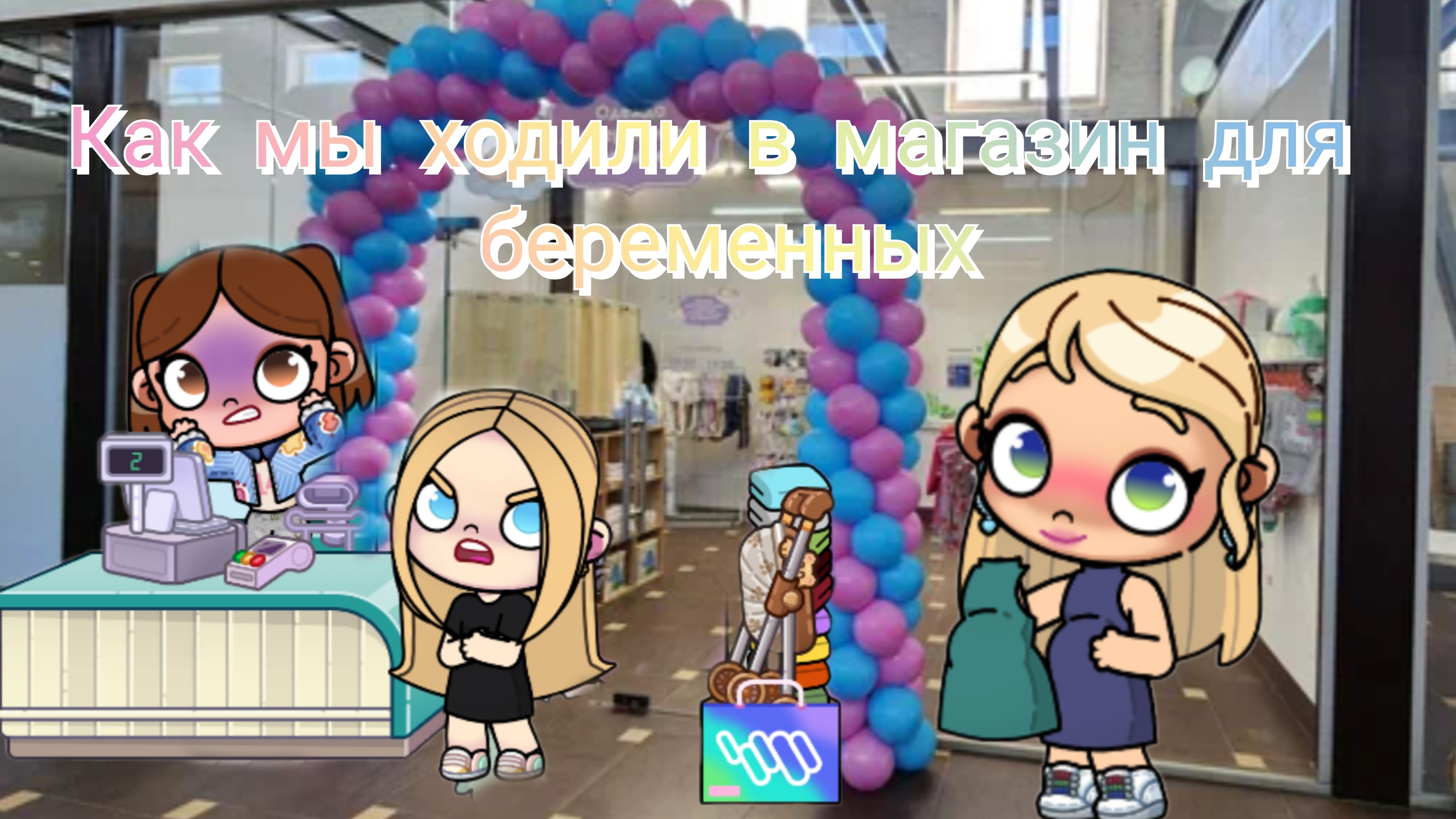 Как мы ходили в магазин для беременных?