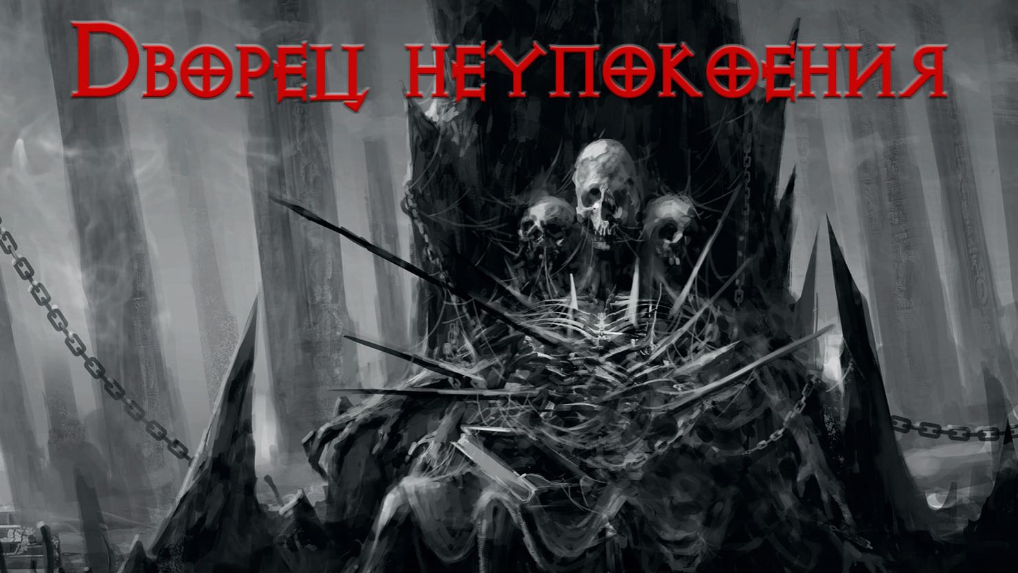 Дворец неупокоения - Встреча 12 (Багровая заря)