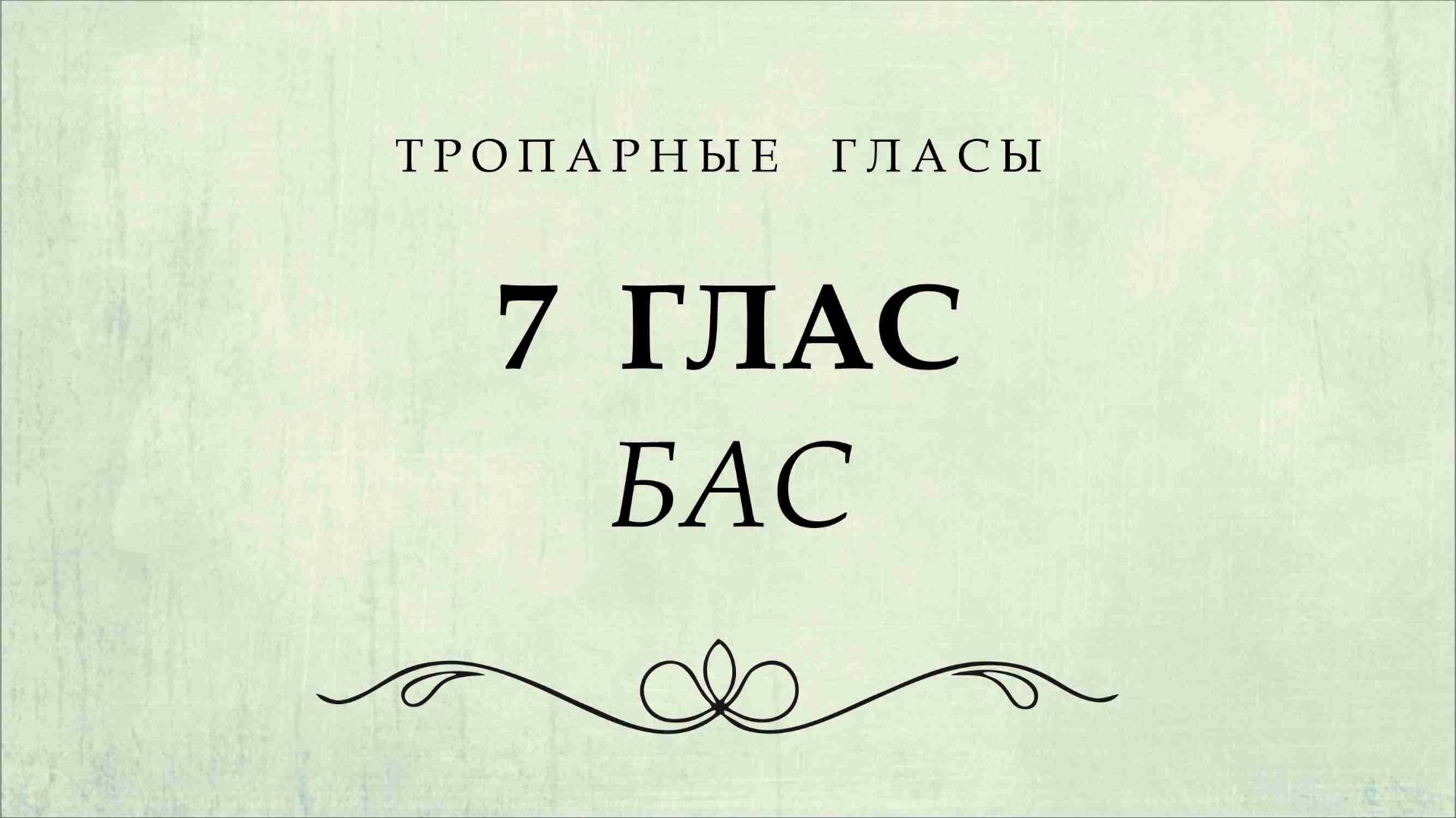 8 тропарный глас. Бас.