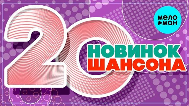 🍿 20 НОВИНОК ШАНСОНА ♫ ХИТЫ ШАНСОНА ♫ ВСЕ САМОЕ НОВОЕ И ЛУЧШЕЕ