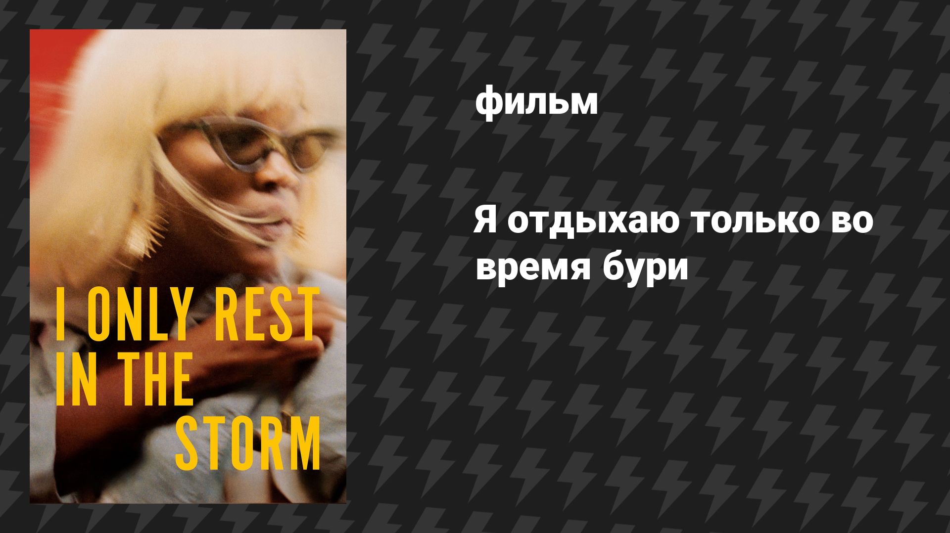 Я отдыхаю только во время бури (фильм, 2025)