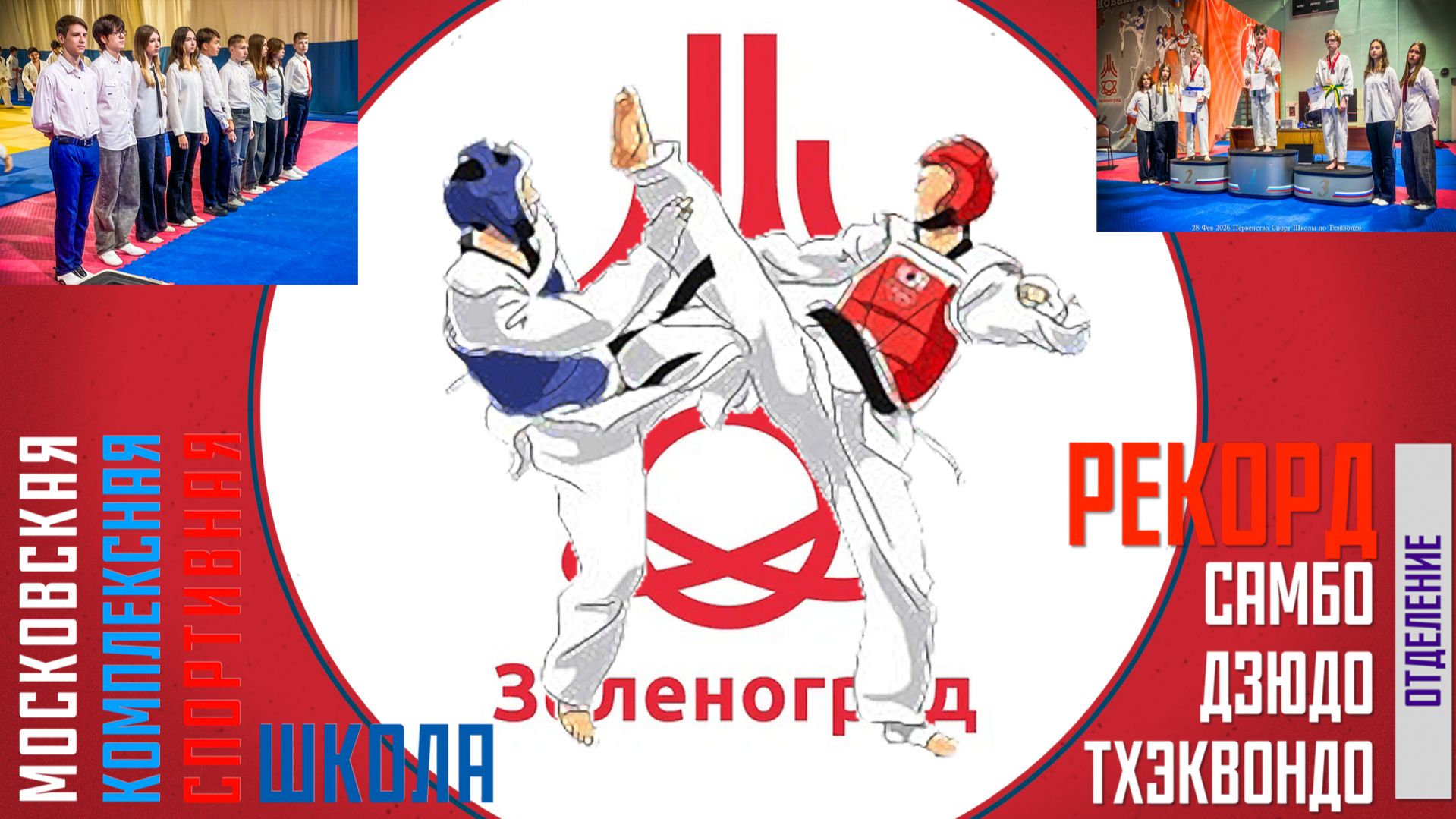 Первенство Спортивной Школы ГБУ ДО МКСШ "Зеленоград" по Тхэквондо