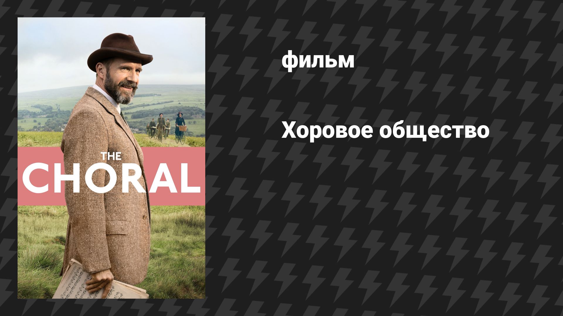 Хоровое общество (фильм, 2025)