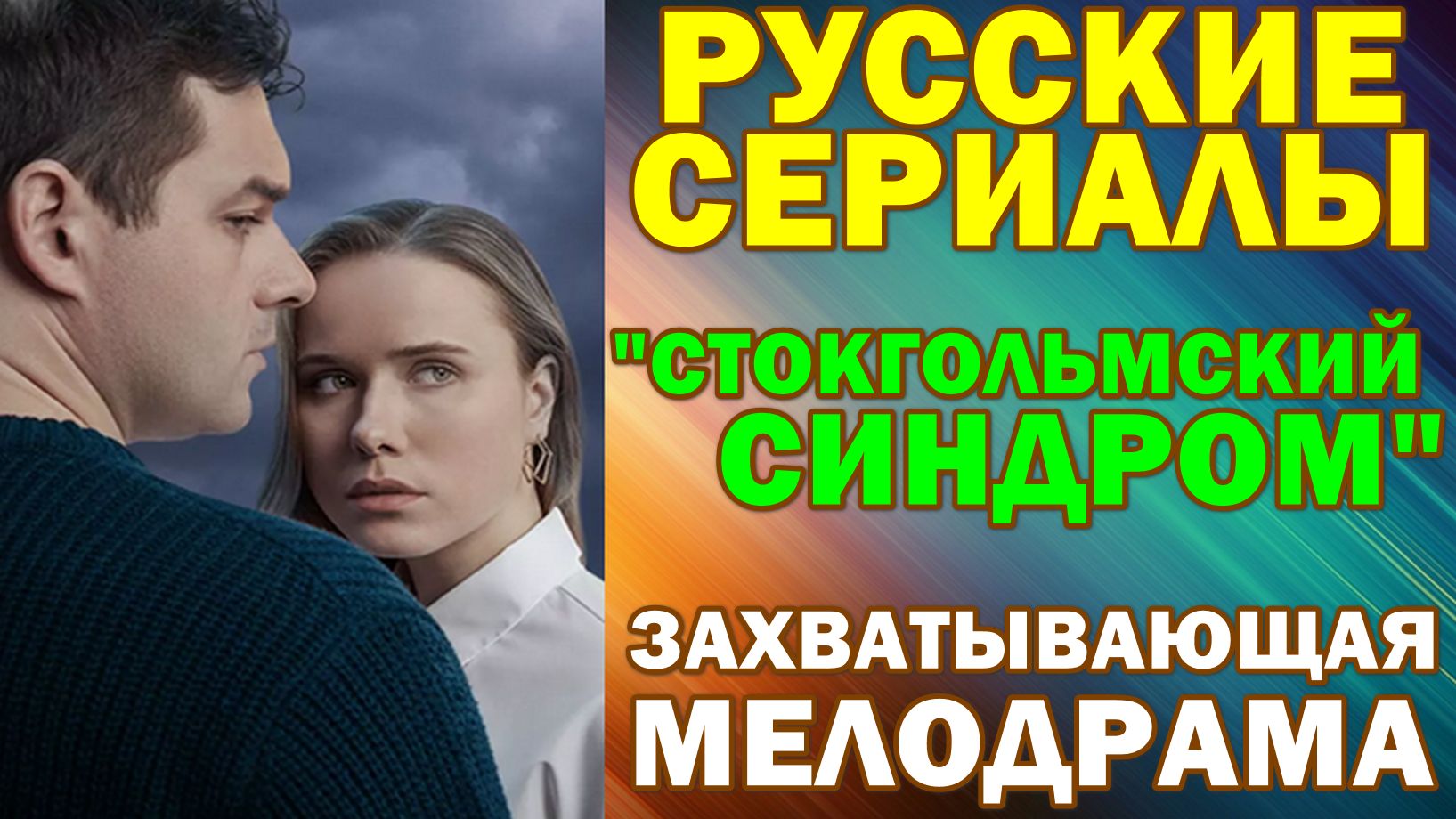 Русские сериалы: Новинки-2026. Захватывающая мелодрама: "Стокгольмский синдром"