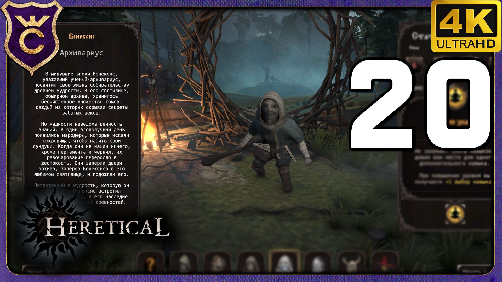 ПЕРВЫЙ РАЗ АРХИВАРИУС ВЕНЕКСИС! 20 Heretical