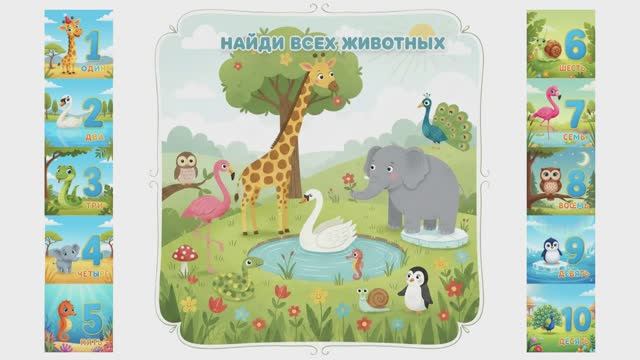 НАЙДИ ВСЕХ ЖИВОТНЫХ 🦒 | Учимся считать от 1 до 10
