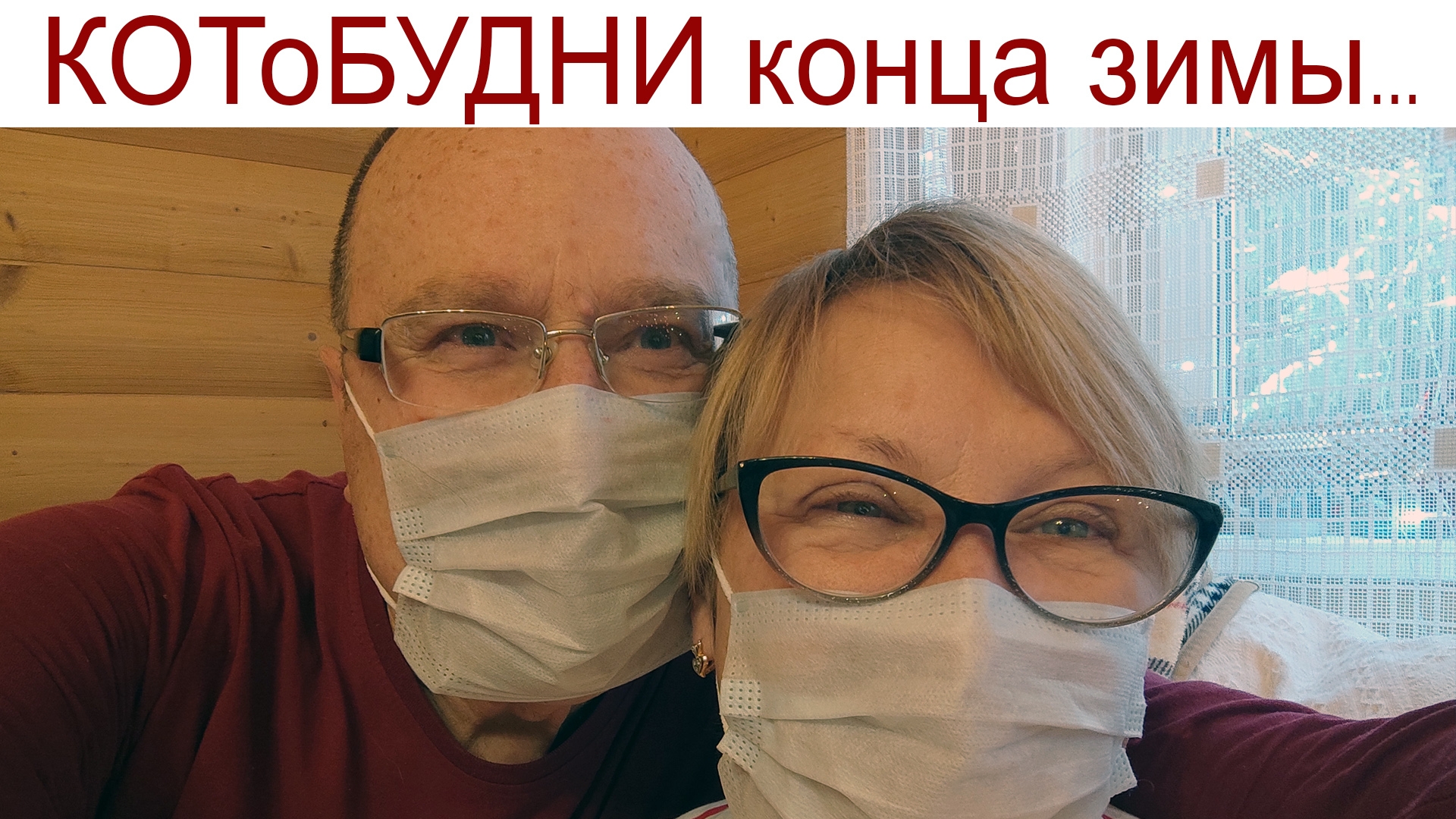 КОТоБУДНИ конца зимы мы долго помнить будем...