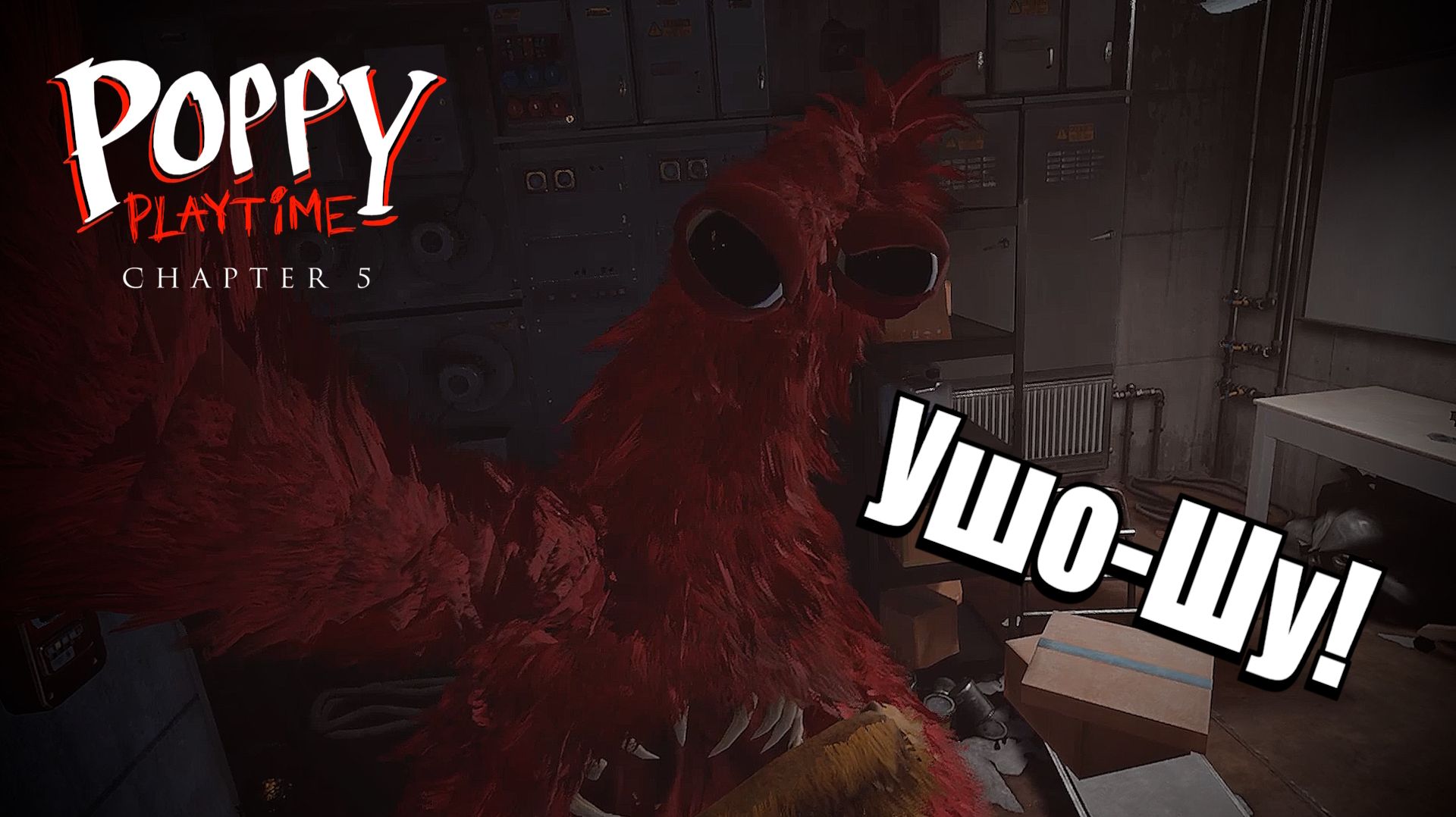 Poppy Playtime Chapter 5, #2: Лифтофобия? Нет, это Ушо-шу!