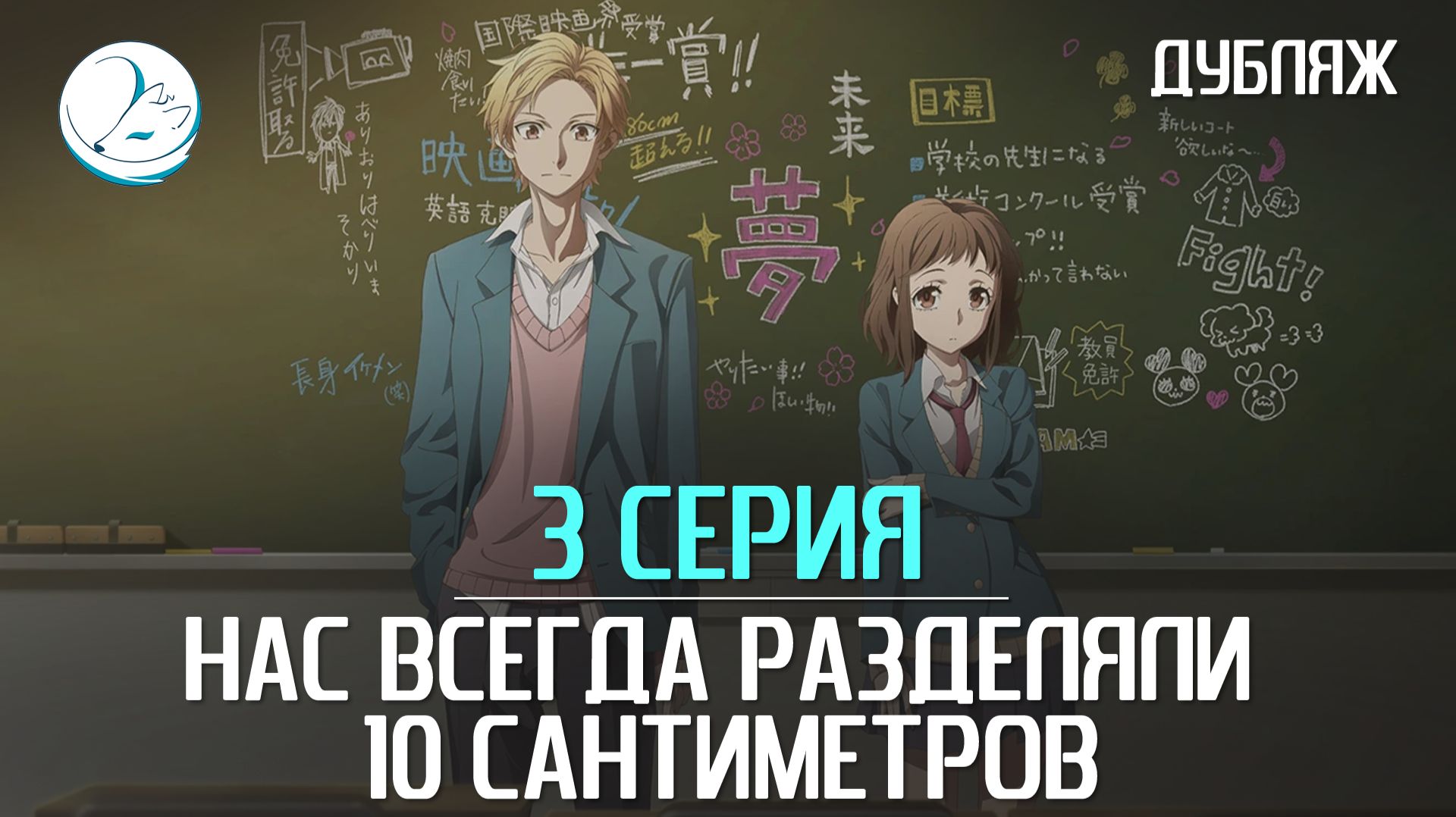 Нас всегда разделяли 10 сантиметров - 3 серия [Kazoku Project]